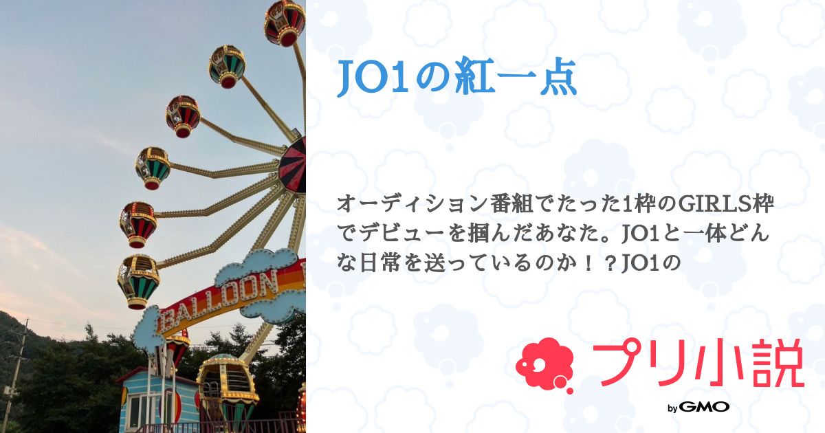 第27話：💫（JO1の紅一点）｜無料スマホ夢小説ならプリ小説 byGMO